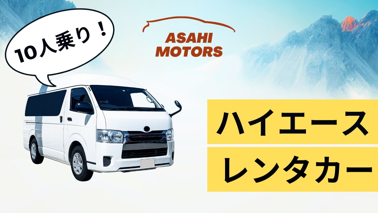 【ハイエース】レンタカーならASAHI MOTORS｜引っ越し・旅行・法人利用に最適！東京・埼玉・千葉・神奈川 | ASAHI MOTORS ...